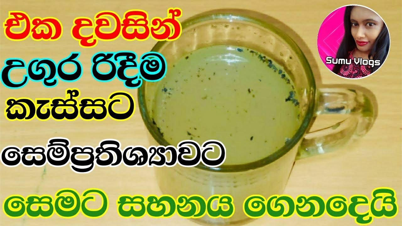 කැස්සට බෙහෙත් | සෙමට බෙහෙත් | kassata beheth | home remedy for cold ...