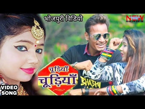 CHUDIYAAN CHUDIYAAN BHOJPURI VIDEO 2018