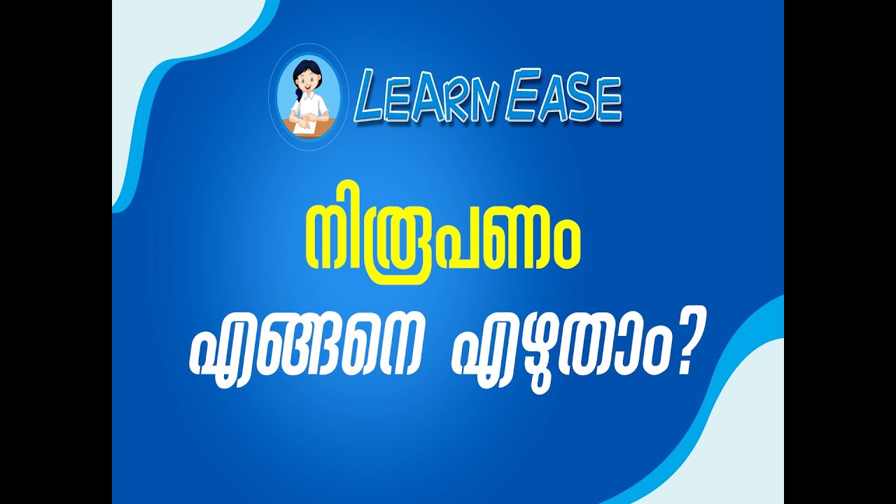 SSLC മലയാളം | kadhapathra Niroopanam |നിരൂപണം എങ്ങനെ എഴുതാം | learnease - YouTube