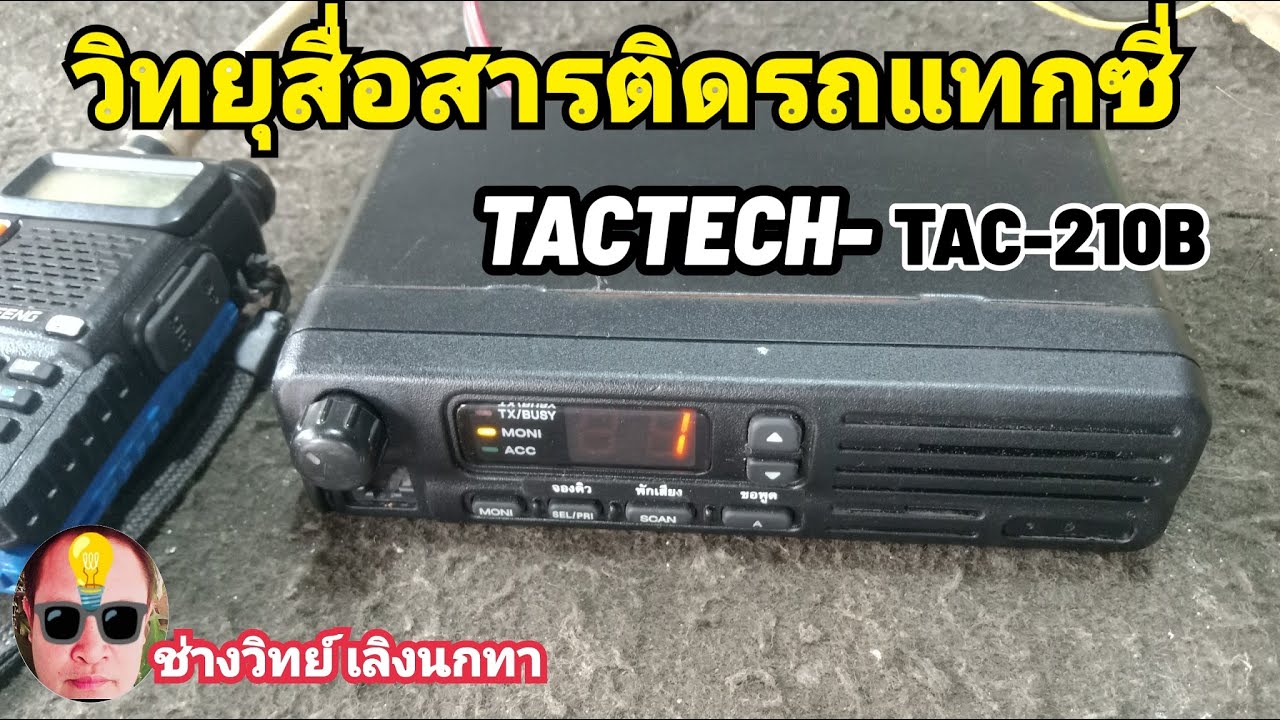 Pn260 วิทยุสื่อสารติดรถแทกซี่ TACTECH TAC210B - YouTube