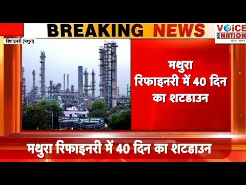 MATHURA: Refinery में आज से 40 दिन का शटडाउन शुरू - YouTube