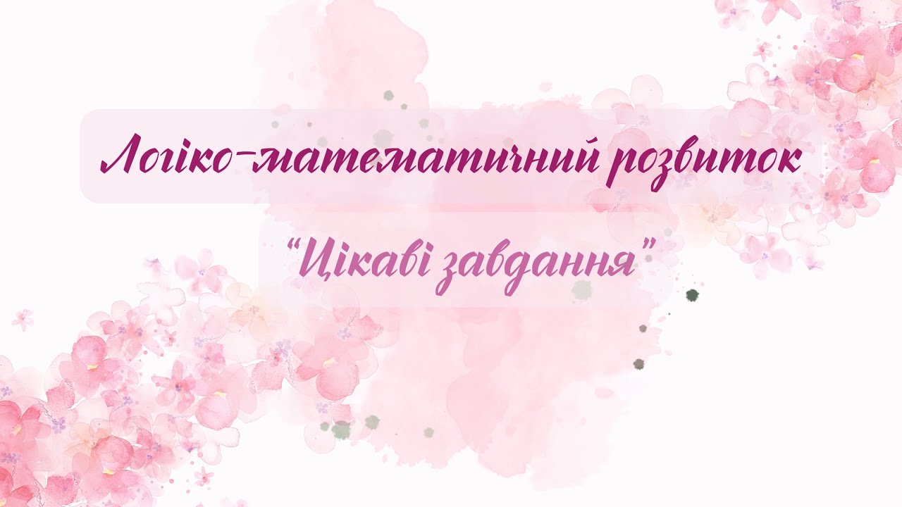 Логіко математичний розвиток Цікаві завдання Youtube