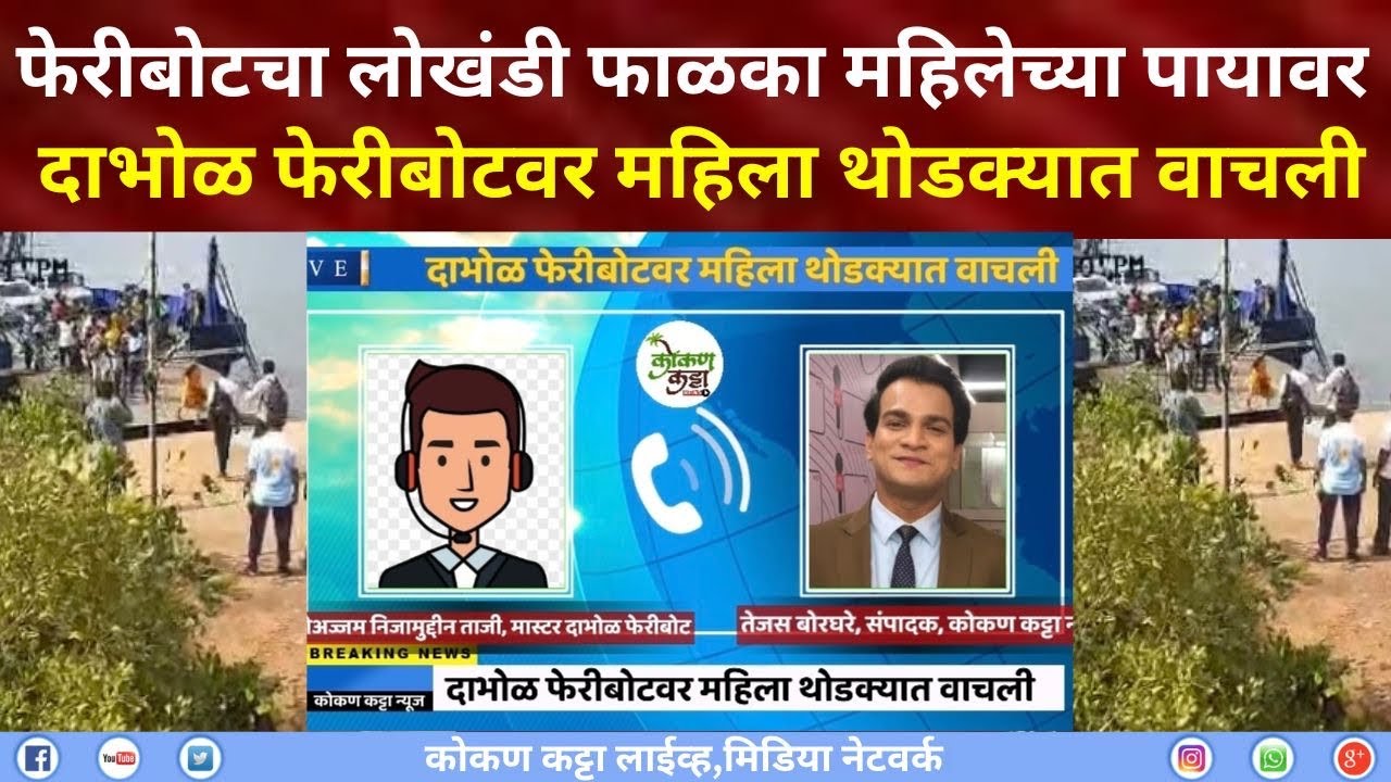 Dabhol ferry boat | फेरीबोटचा लोखंडी फाळका महिलेच्या पायावर | काळ आला ...