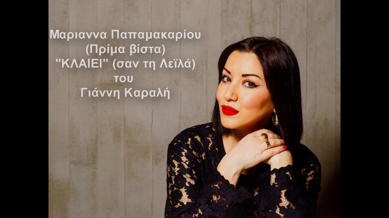 Μαριάννα Παπαμακαρίου - Kλαίει (Σαν τη Λεϊλά) του Γιάννη Καραλή - YouTube