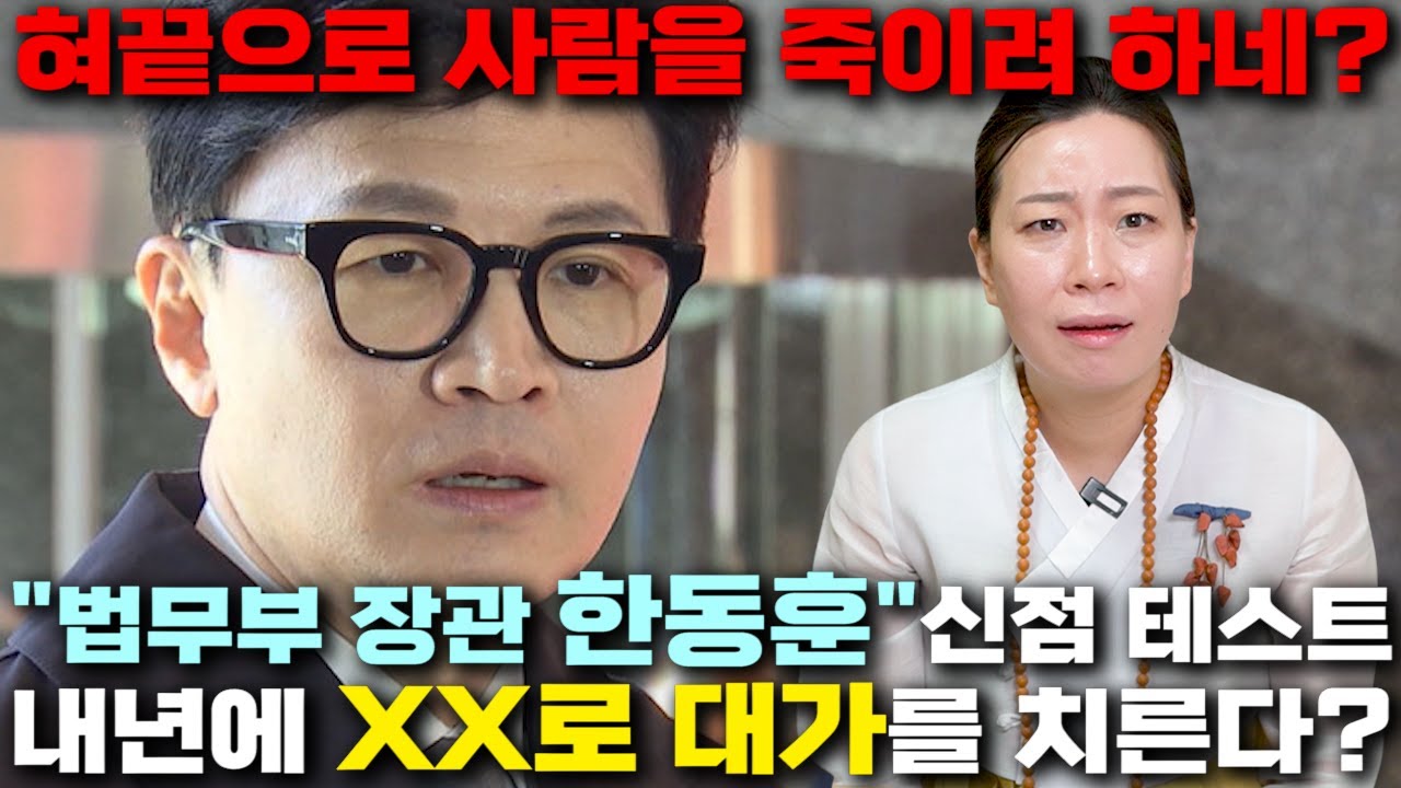 한동훈 장관 신점 테스트 여자가 하나 보이는데 누군가에게 발목잡힐일있다 한동훈 사주 속 놀라운 비밀 조만간 대가를