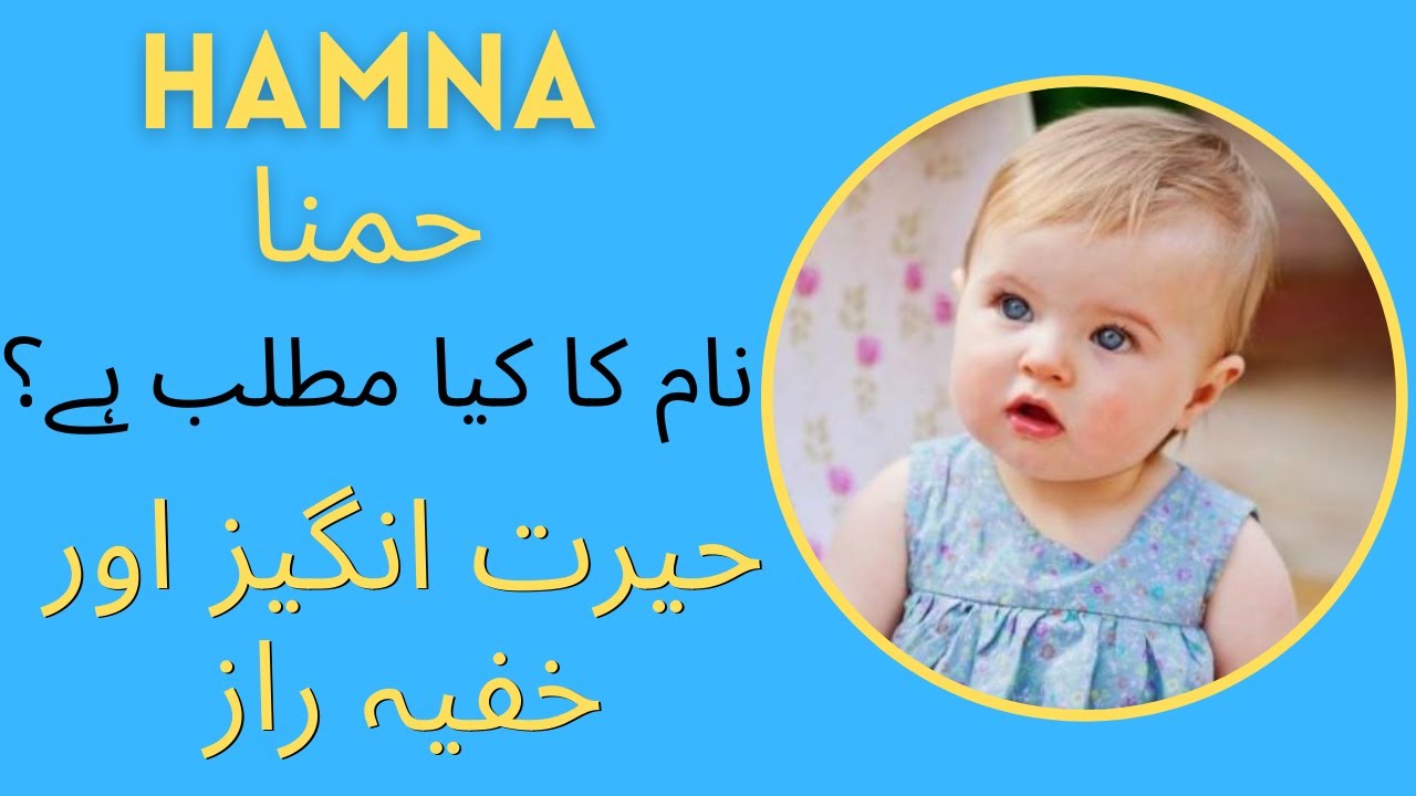 Hamna |حمنا| Name Meaning In Urdu | Hamna Name Ka Matlab | Hamna ...