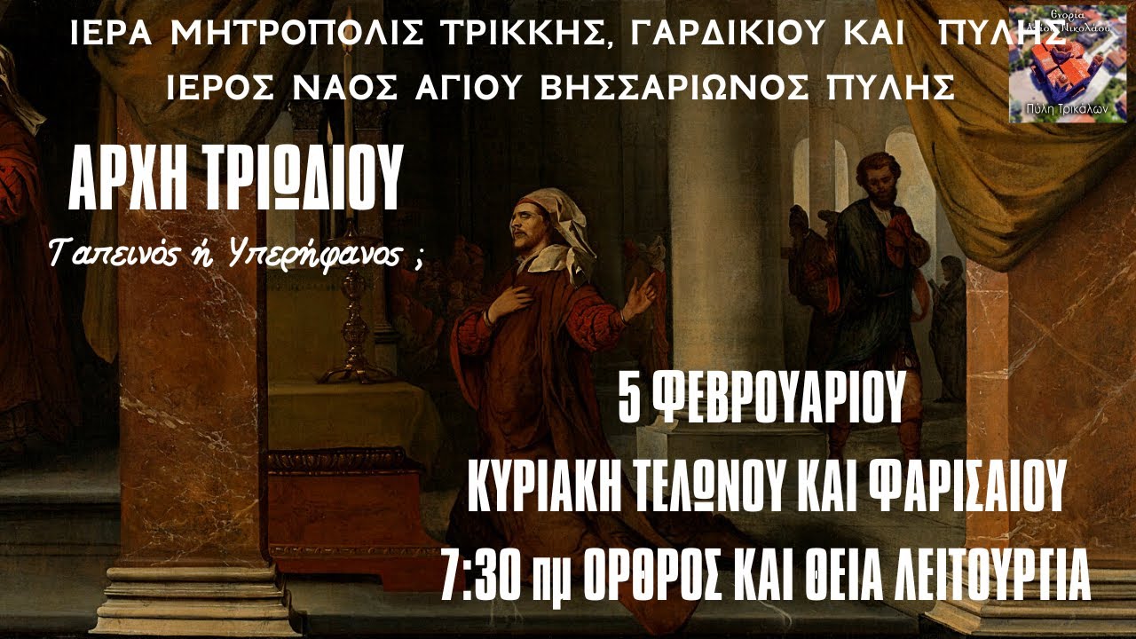 5 ΦΕΒΡΟΥΑΡΙΟΥ ΚΥΡΙΑΚΗ ΤΕΛΩΝΟΥ ΚΑΙ ΦΑΡΙΣΑΙΟΥ7:30 πμ ΟΡΘΡΟΣ ΚΑΙ ΘΕΙΑ ...