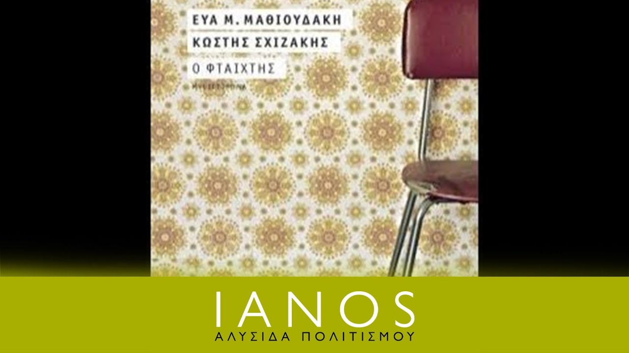 Εύα Μ. Μαθιουδάκη & Κωστής Σχιζάκης - Ο φταίχτης | IANOS - YouTube