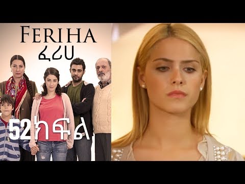 ፈሪሀ ክፍል 52
