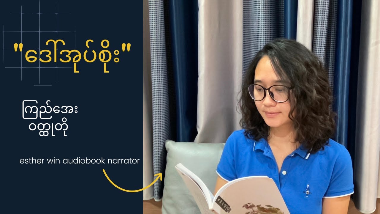 ဒေါ်အုပ်စိုး #ကြည်အေး #myanmar #audiobook #ဝတ္ထုတို - YouTube