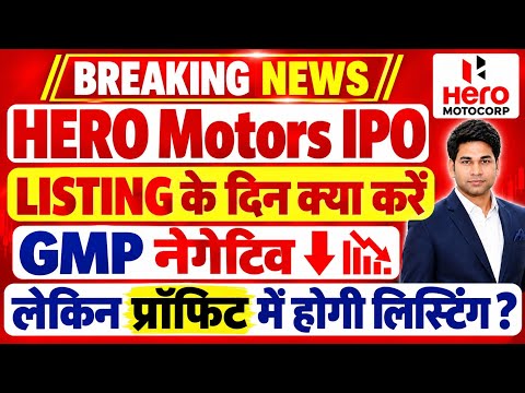 HERO Motors IPO Listing Day strategy/ HERO Motors IPO Listing strategy/ HERO IPO Listing 