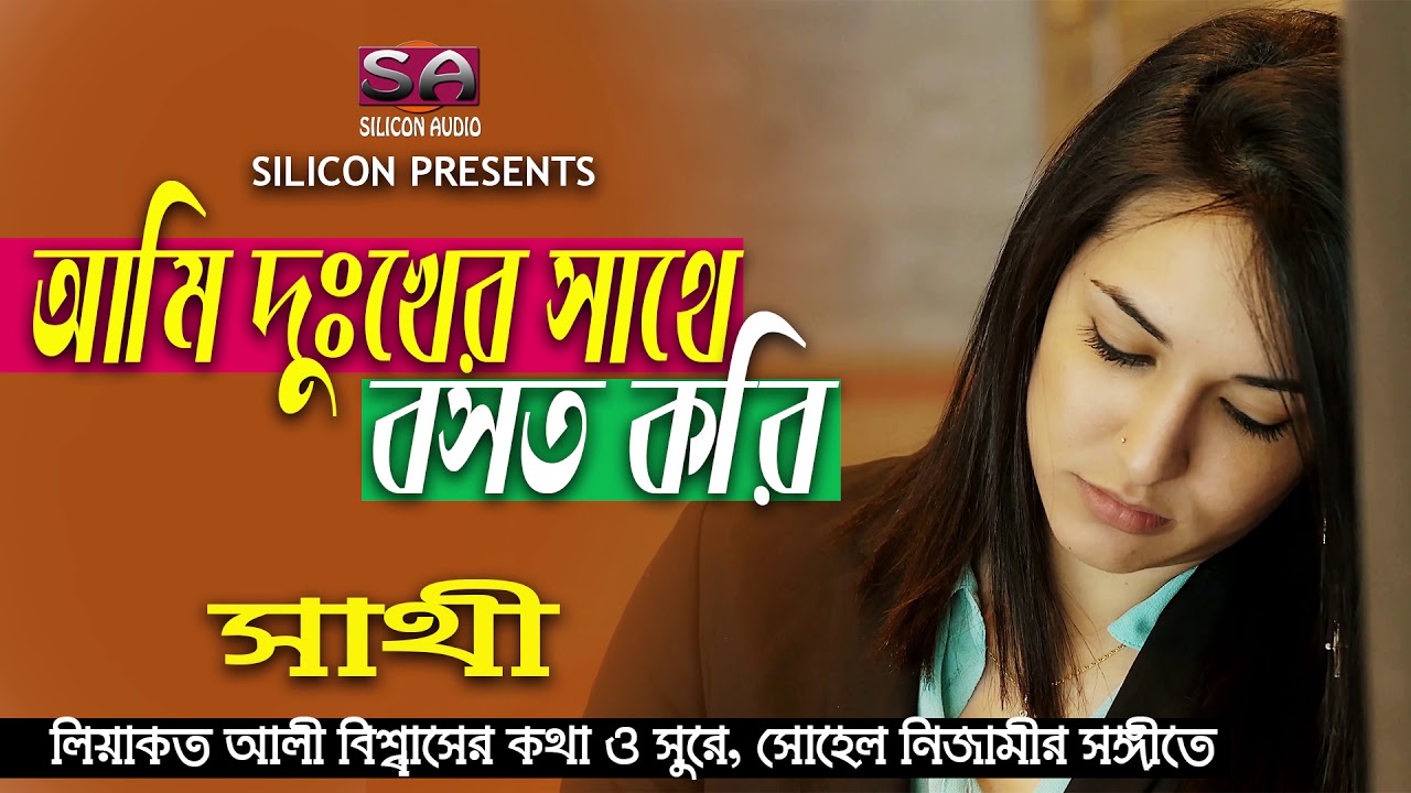 Ami Dukkher Sathe Bosot Kori | Sathi | Bangla New Song 2019 - YouTube