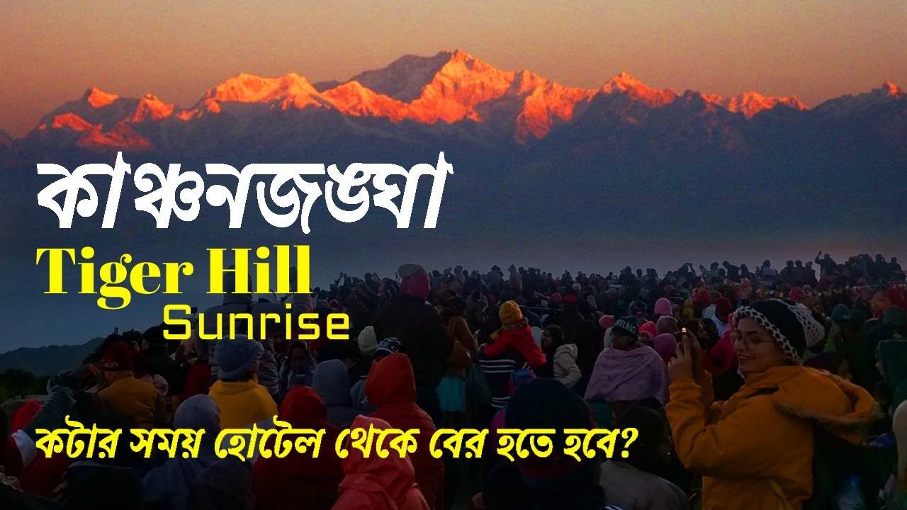 Tiger Hill Darjeeling | Sunrise from Tiger hill | Sunrise on ...
