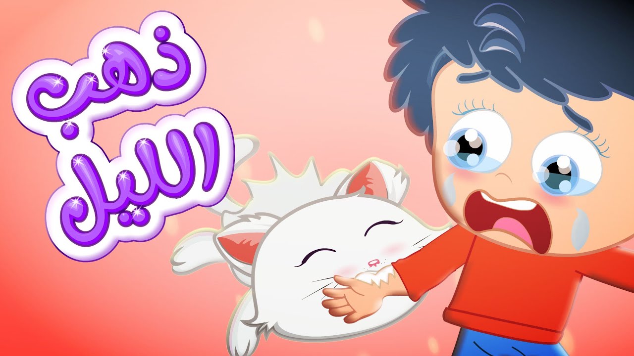 ذهب الليل طلع الفجر - النسخة الحديثة | قناة وناسة كوكو - Coco tv - YouTube