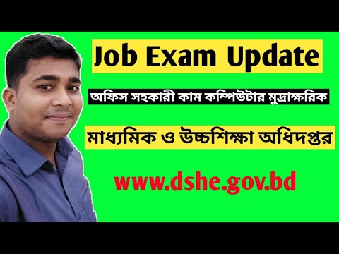 অফিস সহকারী কাম কম্পিউটার মুদ্রাক্ষরিক | মাধ্যমিক ও উচ্চশিক্ষা অধিদপ্তর ...