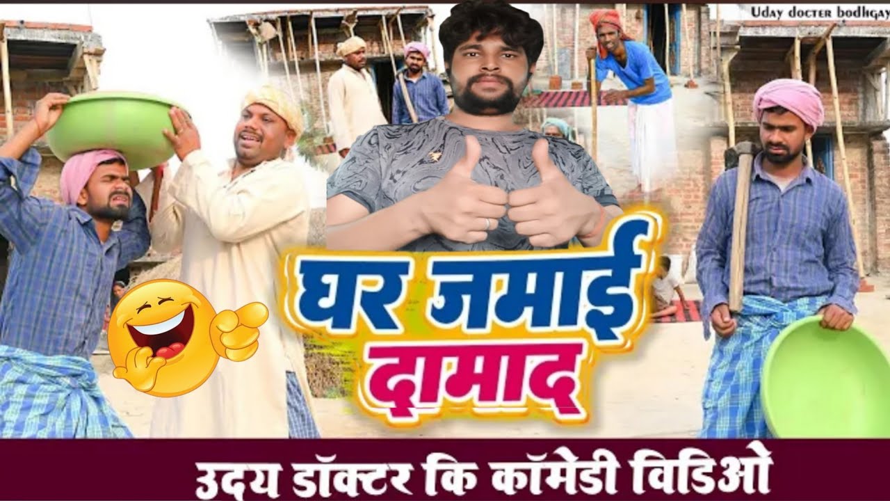 घर जमाई दमाद | GHAR JAMAI DAMAD|| Uday Doctor Comedy | Binesar chacha ...