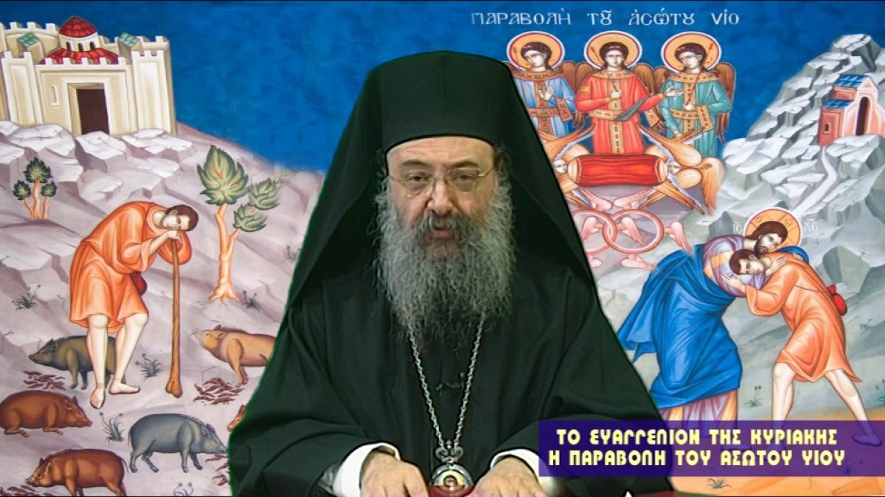 ΛΥΧΝΟΣ TV- ΤΟ ΕΥΑΓΓΕΛΙΟΝ ΤΗΣ ΚΥΡΙΑΚΗΣ- Η ΠΑΡΑΒΟΛΗ ΤΟΥ ΑΣΩΤΟΥ ΥΙΟΥ - YouTube