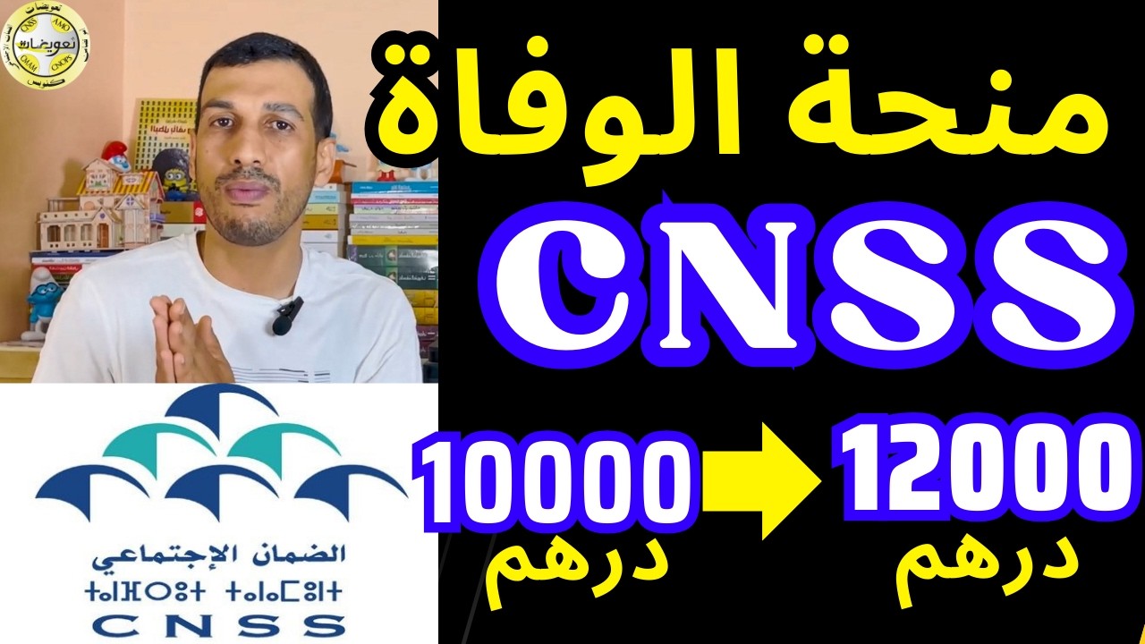منحة الوفاة الضمان الاجتماعي سنيسيس امو AMO CNSS - YouTube