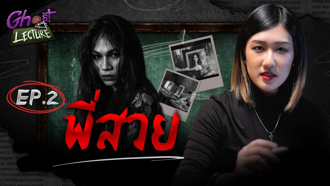 Ghost Lecture | Ep.2 พี่สวย | ผีช้ำรัก - ความเจ็บปวดในโลกแห่งความไม่เท่าเทียม | The Ghost Studio ...