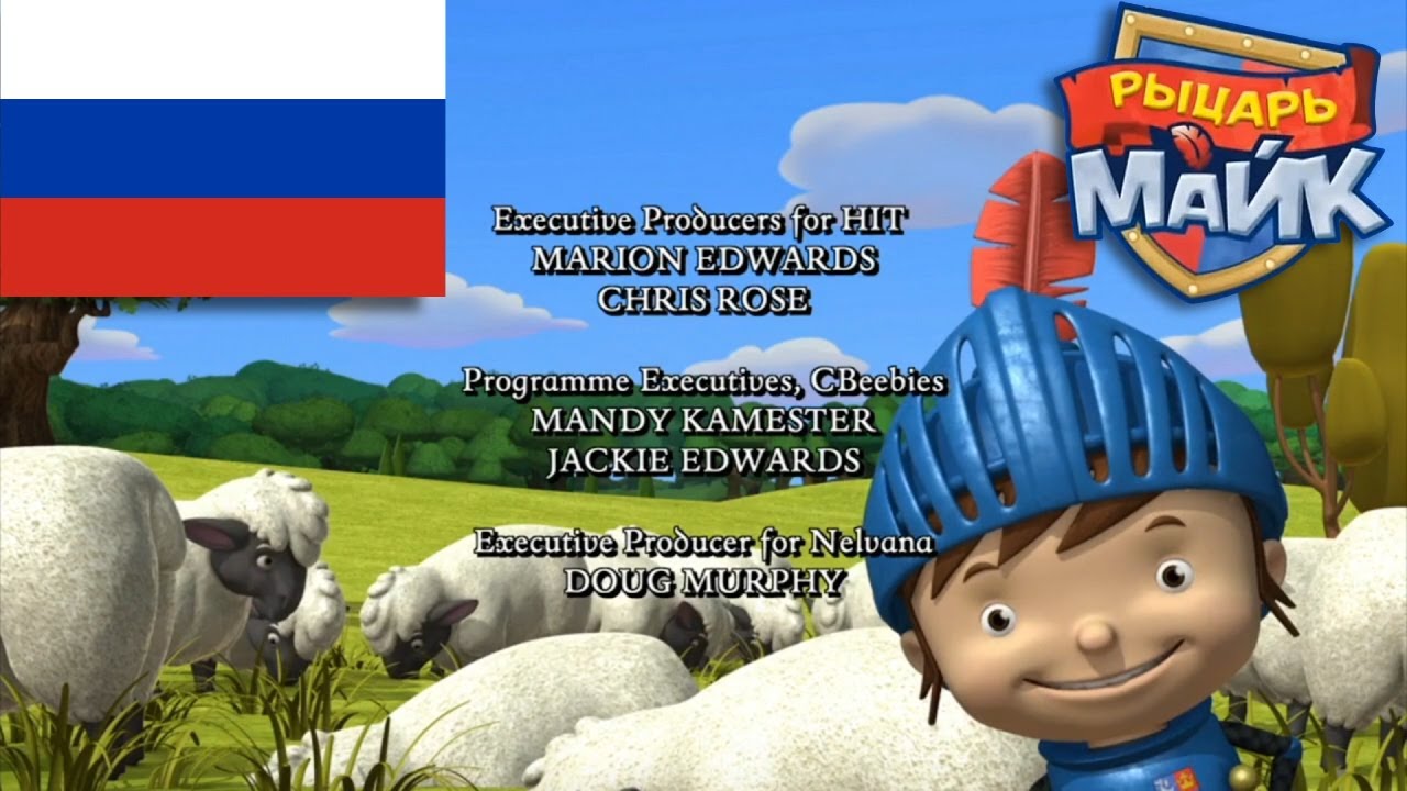 Mike The Knight - End Credits - (Russian) - YouTube