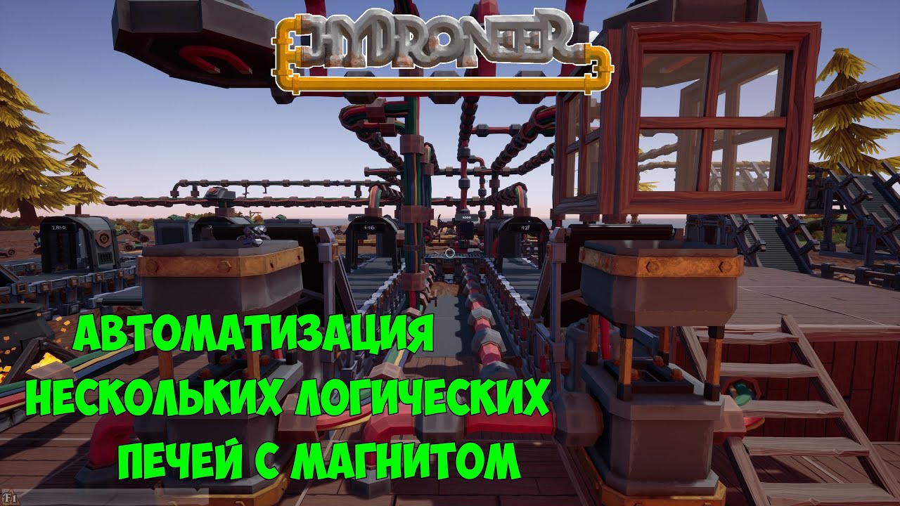 Hydroneer_12_Автоматизация нескольких логических печей с использованием ...