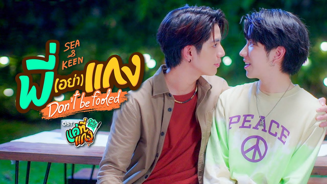 พี่(อย่า)แกง (Don’t be fooled) Ost.แค่ที่แกง Only Boo! - Sea Dechchart ...