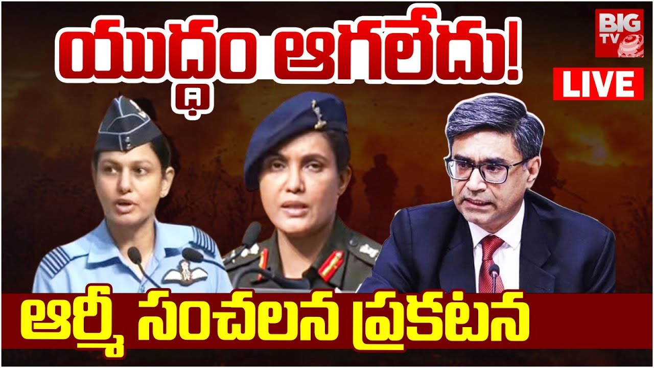 Indian Army Press Briefing LIVE : యుద్ధం ఆగలేదు! | India-Pakistan ...