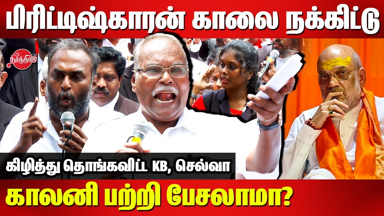 பிரிட்டிஷ்காரன் காலை நக்கிட்டு காலனி பற்றி பேசலாமா? K Balakrishnan ...