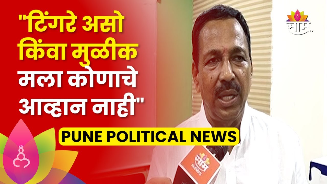 Bapu Pathare News : 'मला कोणाचेही आव्हान नाही'बापू पठारे यांचं वक्तव्य ...