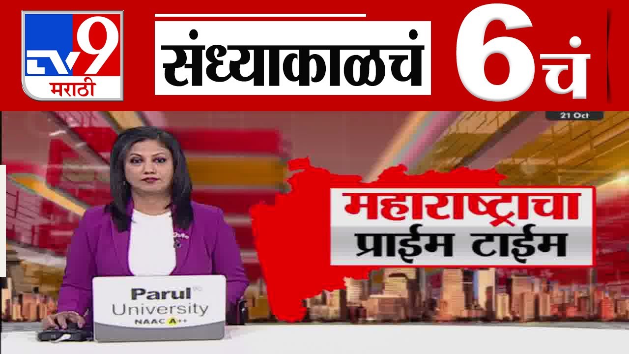TV9 Marathi News Live | 6 PM Bulletin UNCUT | 6 चं बुलेटीन | 21 October ...