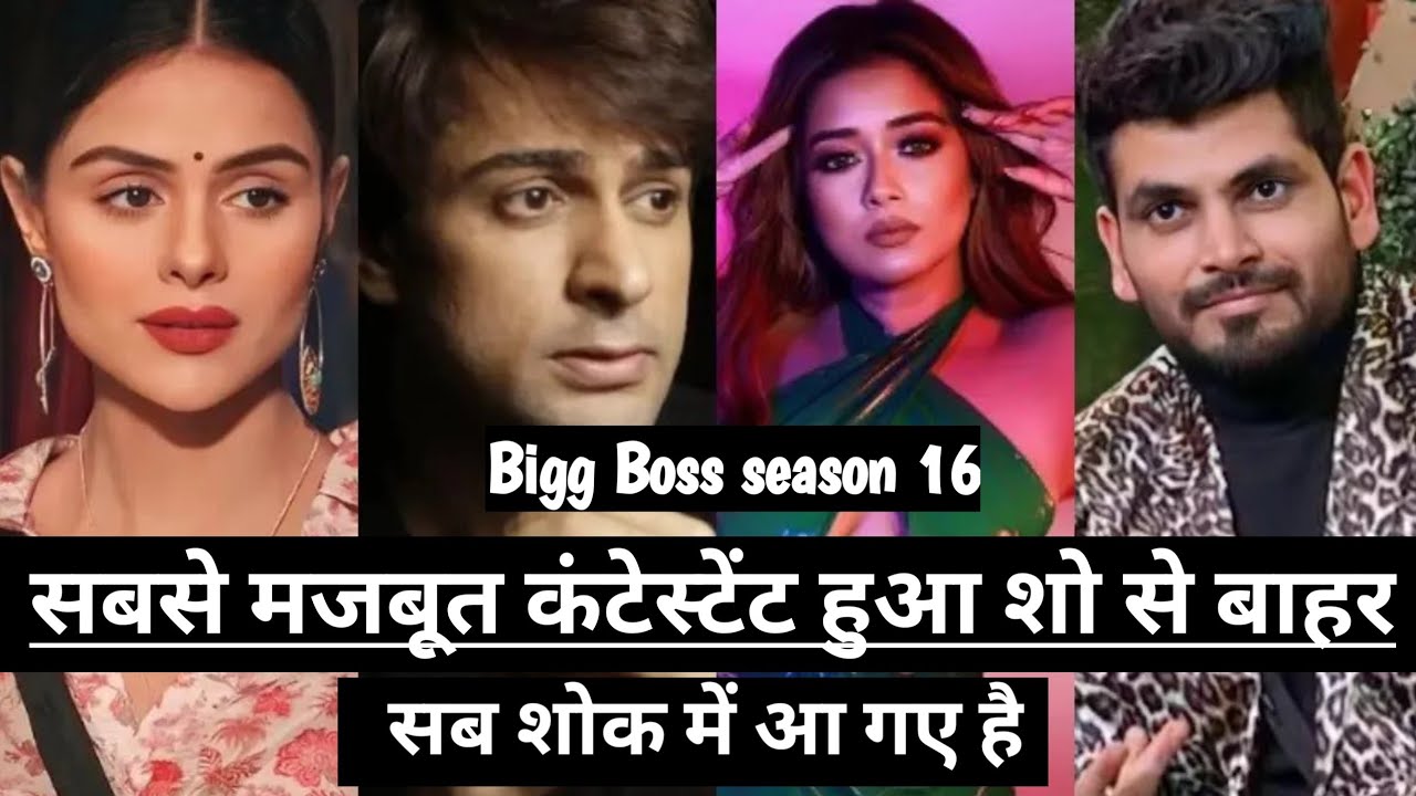 सबसे मजबूत कंटेस्टेंट हुआ शो से बाहर | सब शोक में डूबे | bigg Boss ...