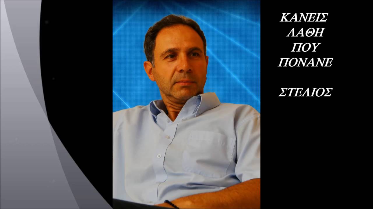 ΚΑΝΕΙΣ ΛΑΘΗ ΠΟΥ ΠΟΝΑΝΕ - ΣΤΈΛΙΟΣ - YouTube