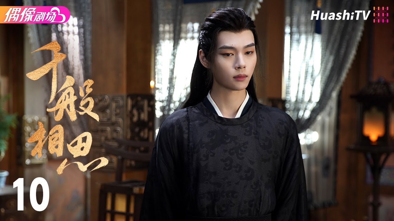 [Multi-sub]《千般相思》第10集丨马思涵 王艺甜 昕念 许明铮 杨淘 Eternal Lovesickness EP10【捷成华视 ...
