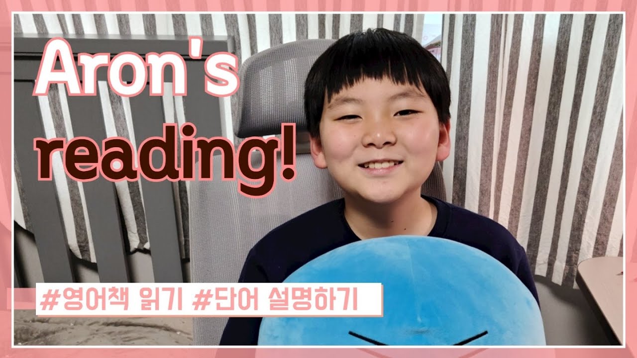 [조나단영어] 11살 Aron의 영어로 책 읽기!! 체키라웃 - YouTube