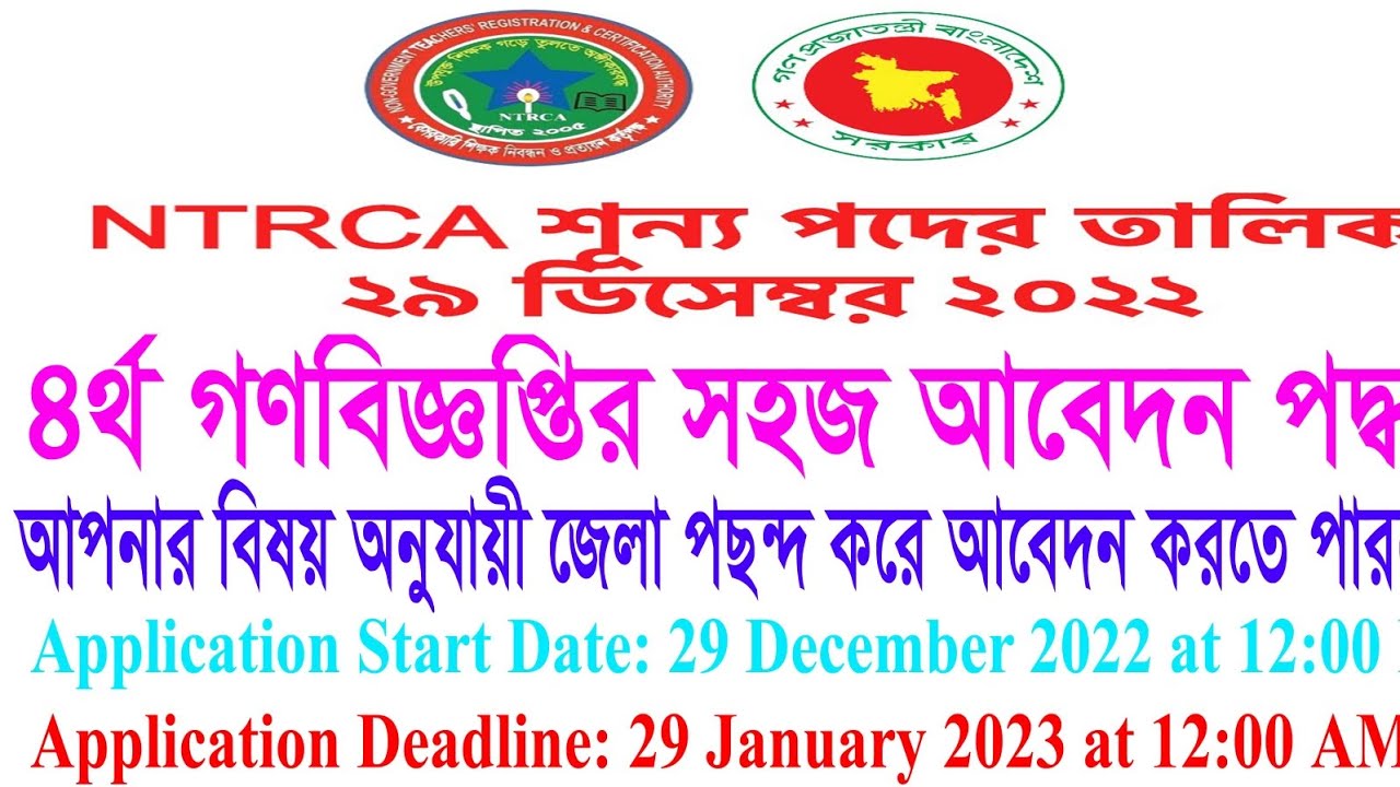 শিক্ষক নিবন্ধন ৪র্থ গণবিজ্ঞপ্তি ২২ - ২৩ / NTRCA Application 2022, 2023 ...