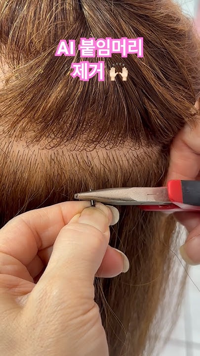 Ai붙임머리 제거방법 붙임머리 붙임머리교육 붙임머리수강 붙임머리잘하는곳 겁나빠름 완전쉬움 붙임머리제거 붙임머리기계 Youtube