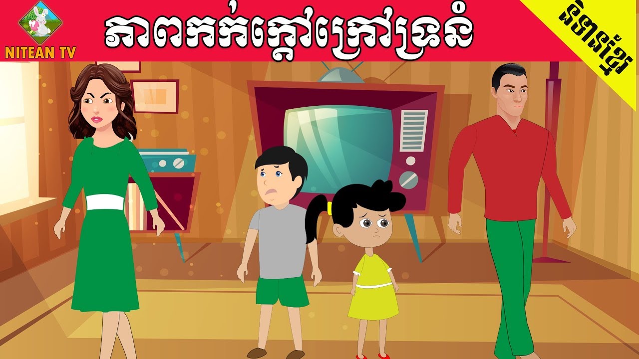 រឿងនិទានខ្មែរ ភាពកក់ក្ដៅក្រៅទ្រនំ | Khmer cartoon tale , Tokata khmer ...