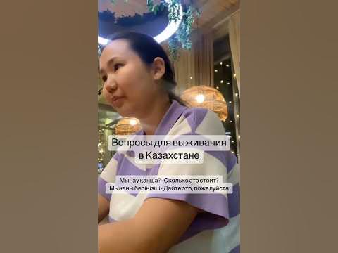 Обучаю иностранца Казахскому. Обратная сторона. Часть 2. #казахскийязык ...