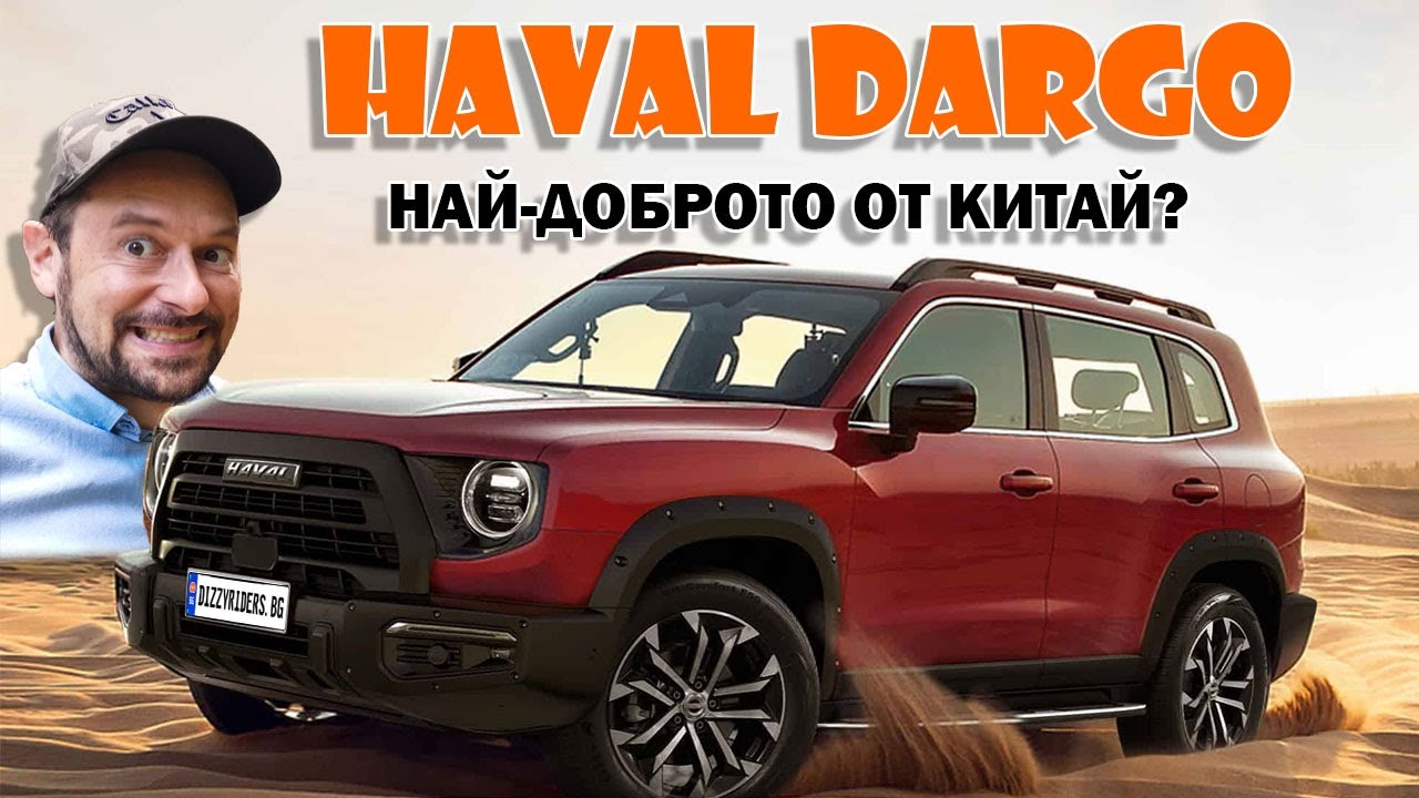 Haval Dargo: Изгодна покупка за 80 хил. лв.? - YouTube