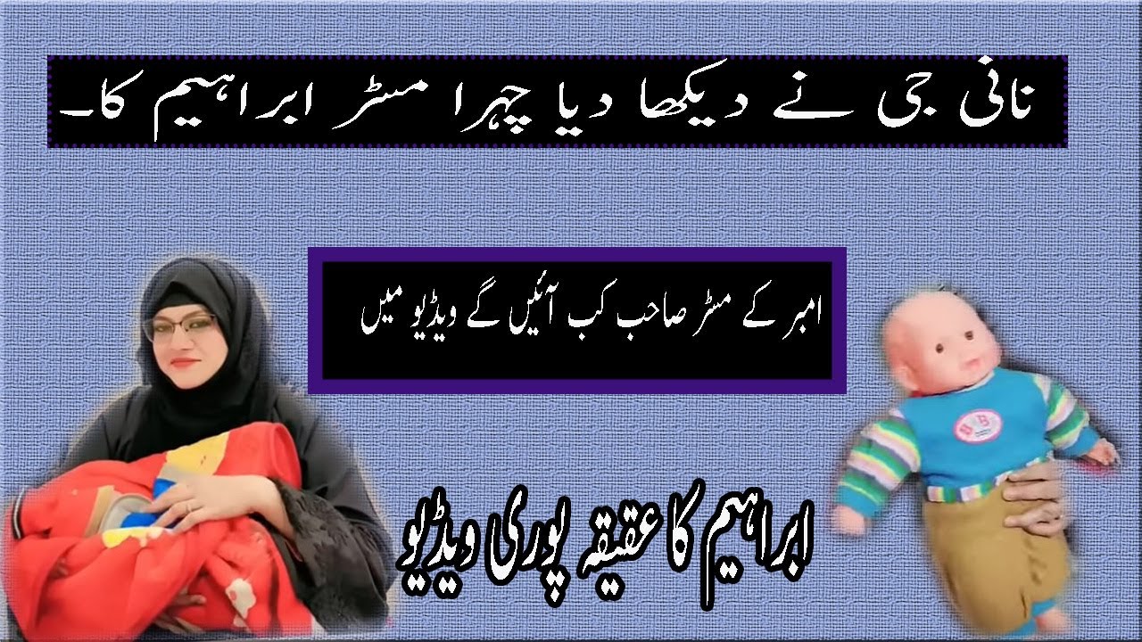 ambernaz ka beta on you tube .nani n face kod reveal kardya.Amber maa ...