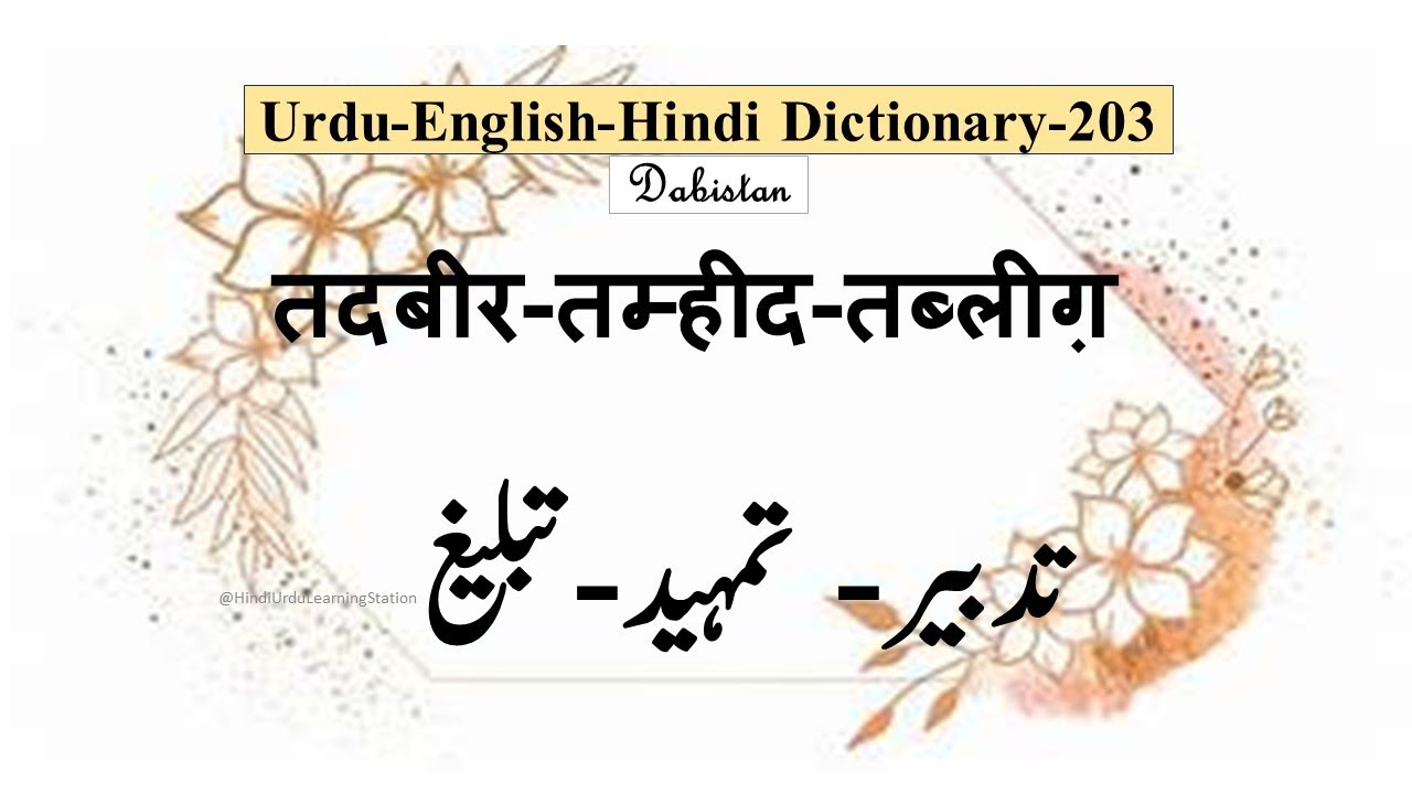 Urdu Hindi English Dictionary-203 Tadbir-Tamhid-Tabligh Meaning-तदबीर ...