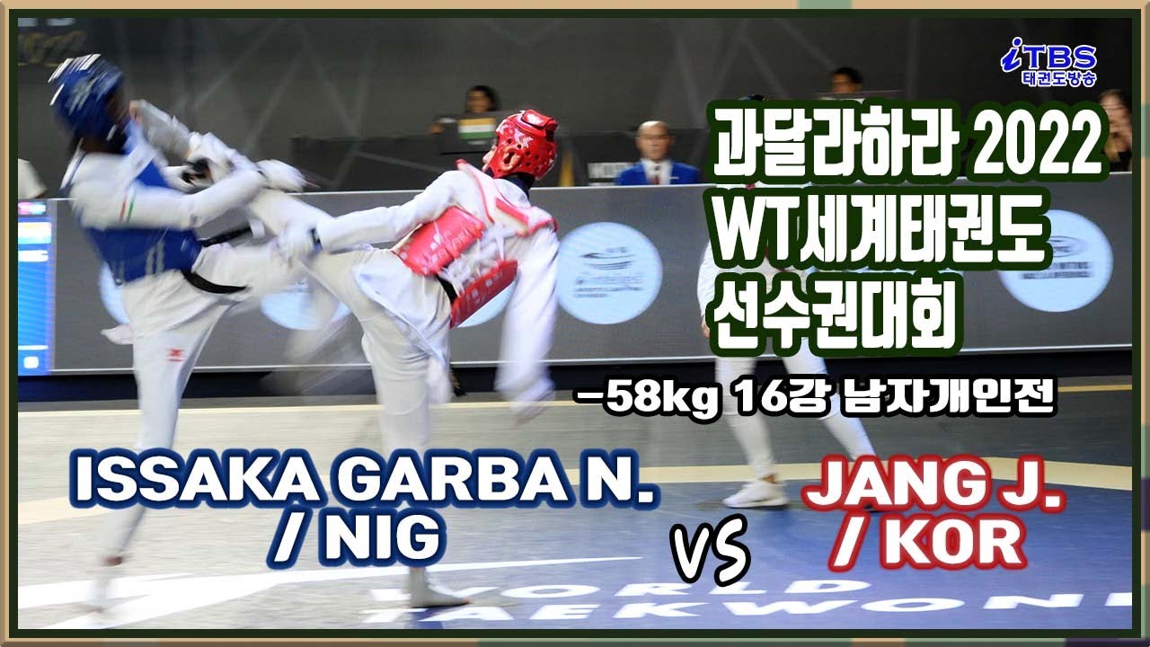 [2022세계선수권대회]｜남자부 -58KG 16강 장준 ISSAKA GARBA N.(NIG) VS JANG J.(KOR ...