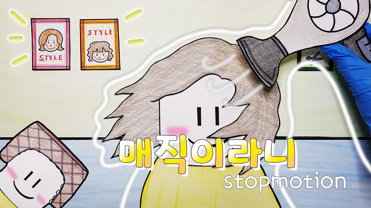 Stop Motion #8 매직이라니 Hair Salon - YouTube