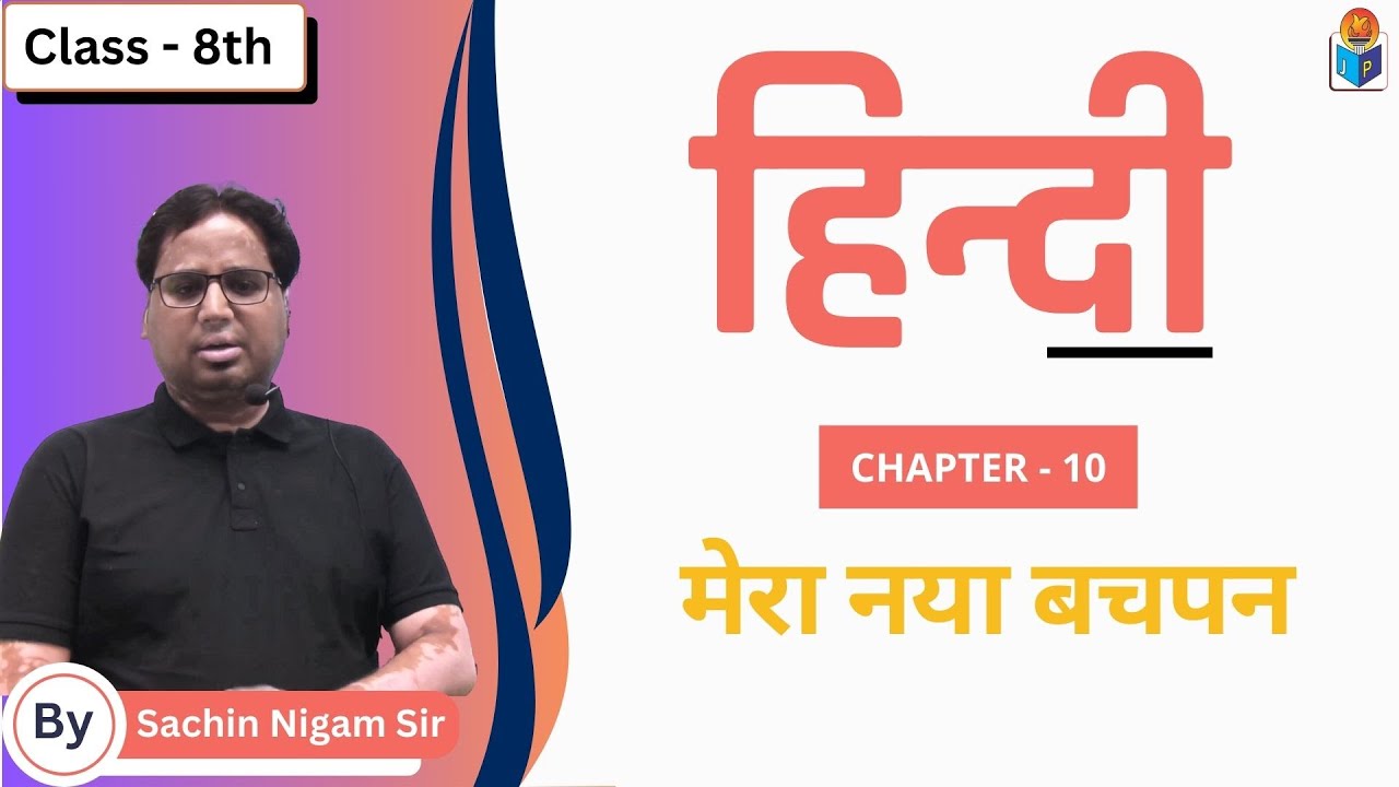 मेरा नया बचपन | Hindi | Chapters 10 | Class 8th By Sachin kumar nigam Sir jagriti Publication ...