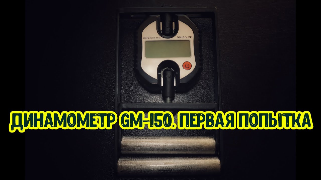 Динамометр GM-150. Первая попытка, сжимал с раной на руке, было больно ...