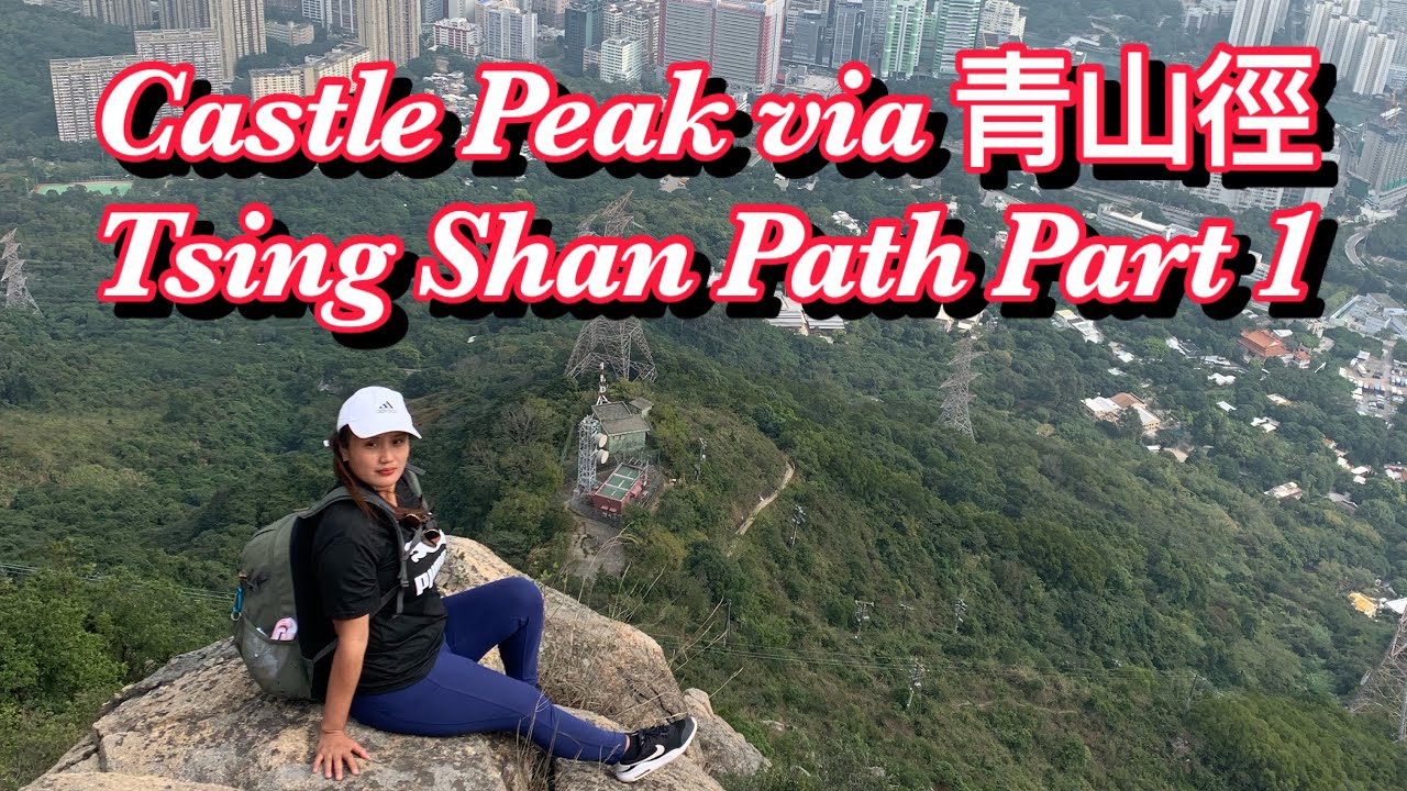 Castle Peak via 青山徑 Tsing Shan Path Part 1 #explorehk #hiking # ...