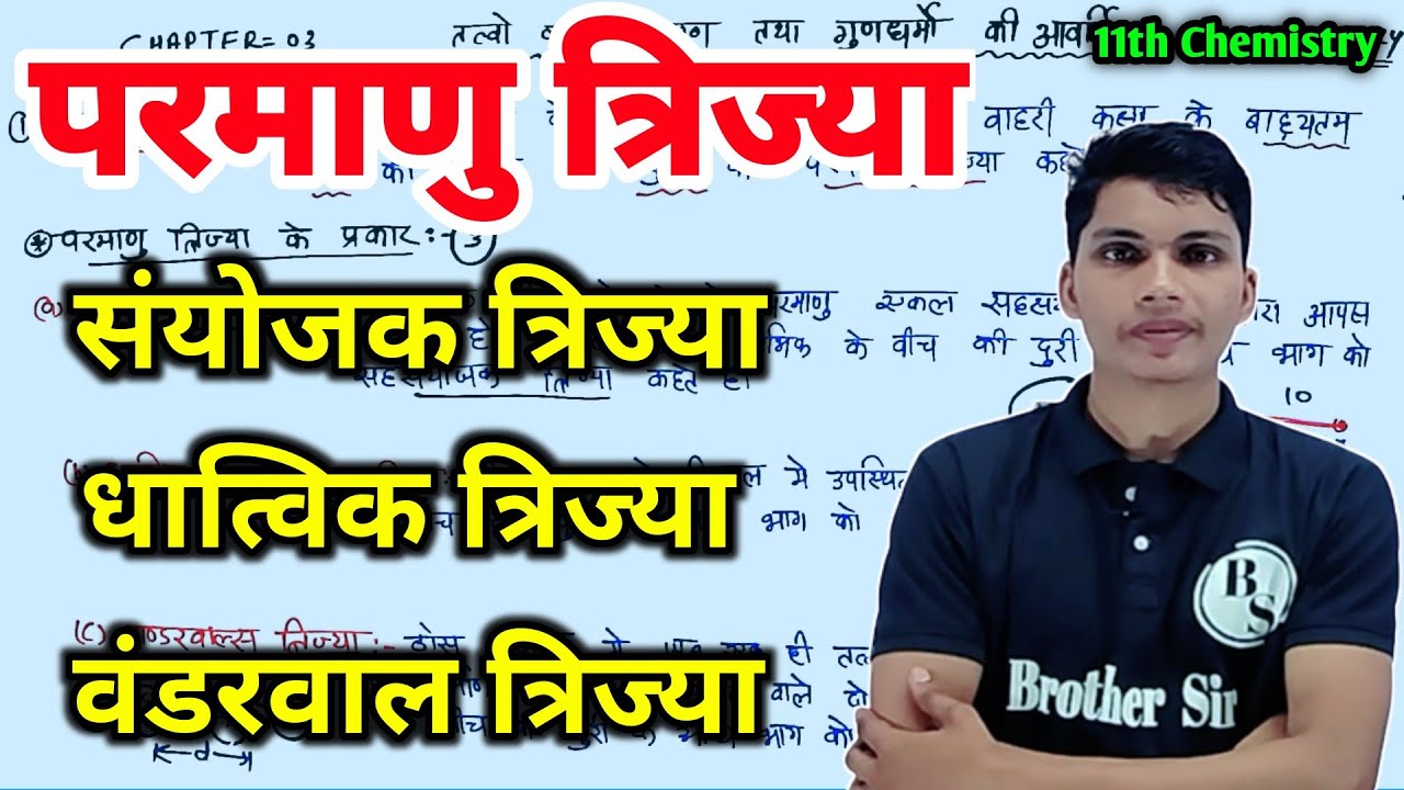 परमाणु त्रिज्या | parmanu trijya kya hai | sah sanyojak trijya ...