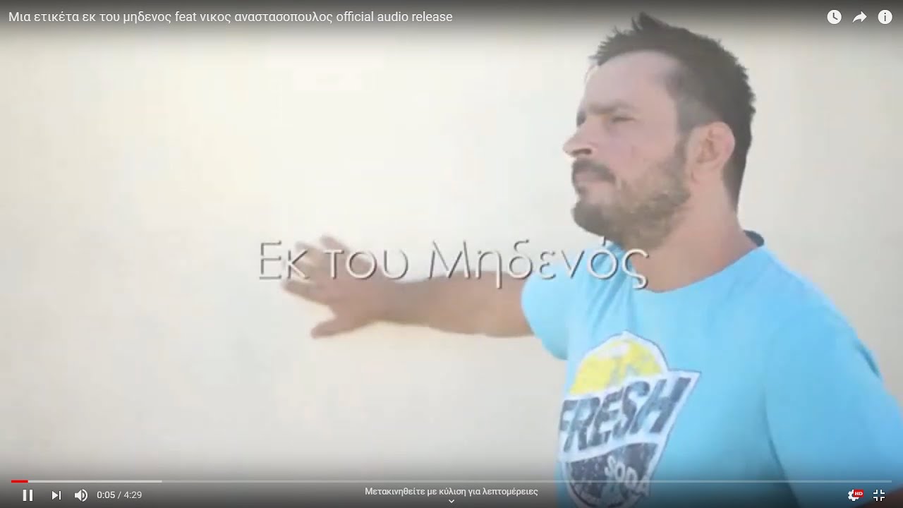 Μια ετικέτα εκ του μηδενος feat νικος αναστασοπουλος official music ...