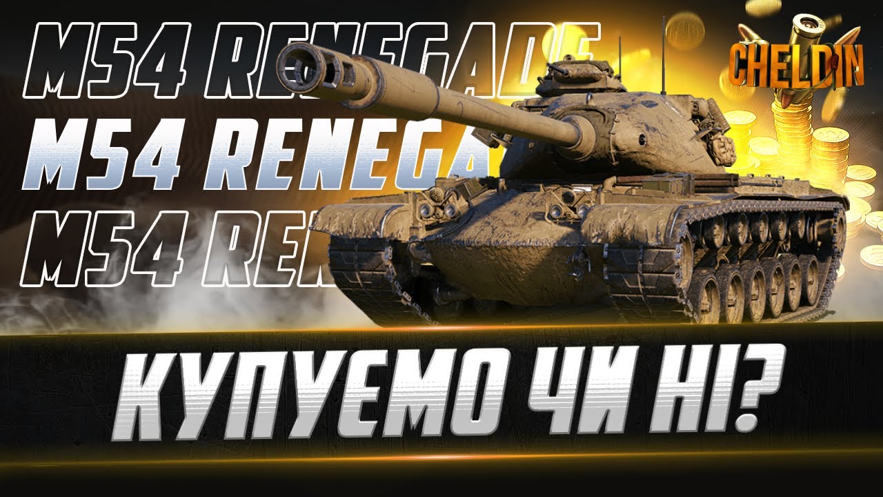 M54 Renegade ПРОБУЄМО ФАРМ НА ФУЛЛ ББ В САЛАТНОМУ РАНДОМІ - YouTube