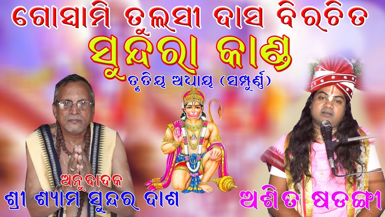 Sundara Kanda # Odia Anubad By Sri Shyam Sundar Dash #Asit Sadangi ...